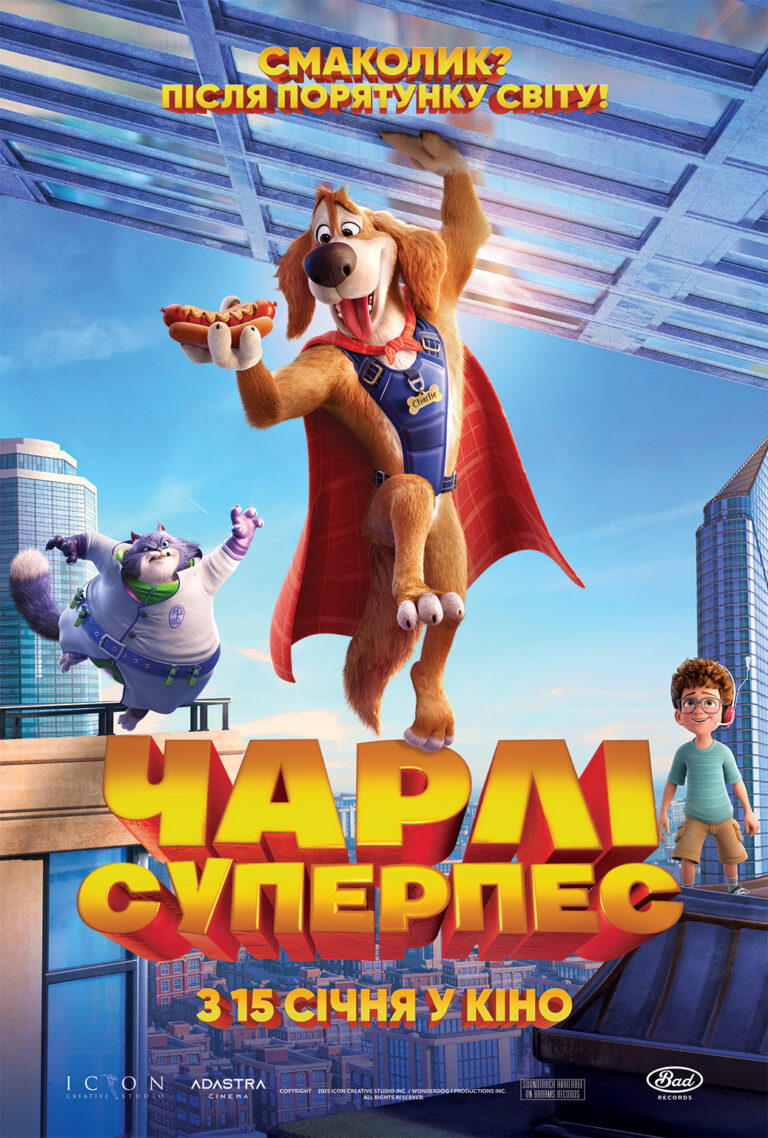 ЧАРЛІ СУПЕРПЕС - ЦУМ — торгово-розважальний комплекс